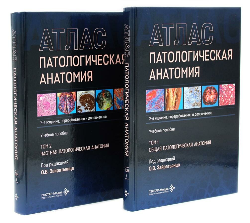 Патологическая анатомия. Атлас. В 2 т. (комплект из 2-х книг). Под ред. Зайратьянца О. В.