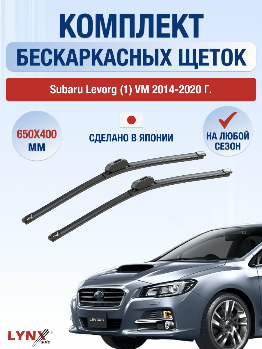 Дворники бескаркасные на Subaru Levorg (1) VM 2014-2020, Комплект щёток 650x400мм (ХF650+ХF400). Субару Леворг