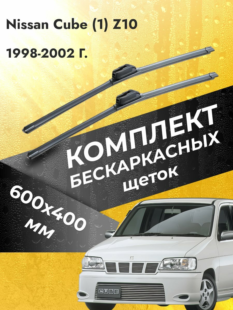 Дворники бескаркасные для Nissan Cube (1) Z10 / 1998-2002 / Комплект щеток стеклоочистителя 600 400 мм Ниссан Куб