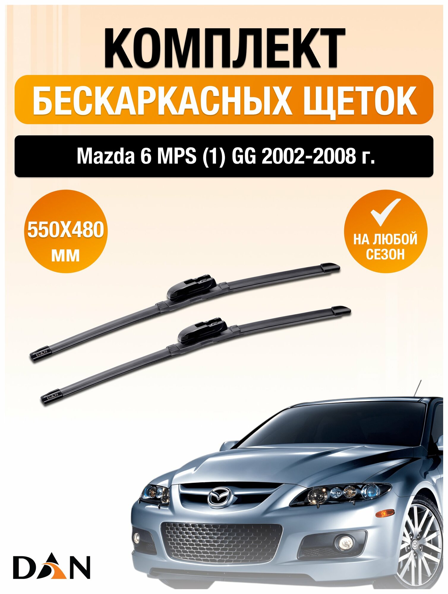 Дворники бескаркасные для Mazda 6 (1) GG 2002-2008 Комплект щеток стеклоочистителя 550x480 Мазда 6