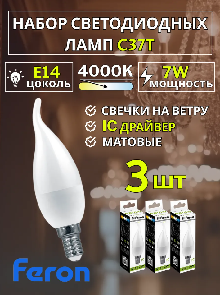 Лампа светодиодная E14 7W 4000K 3 шт