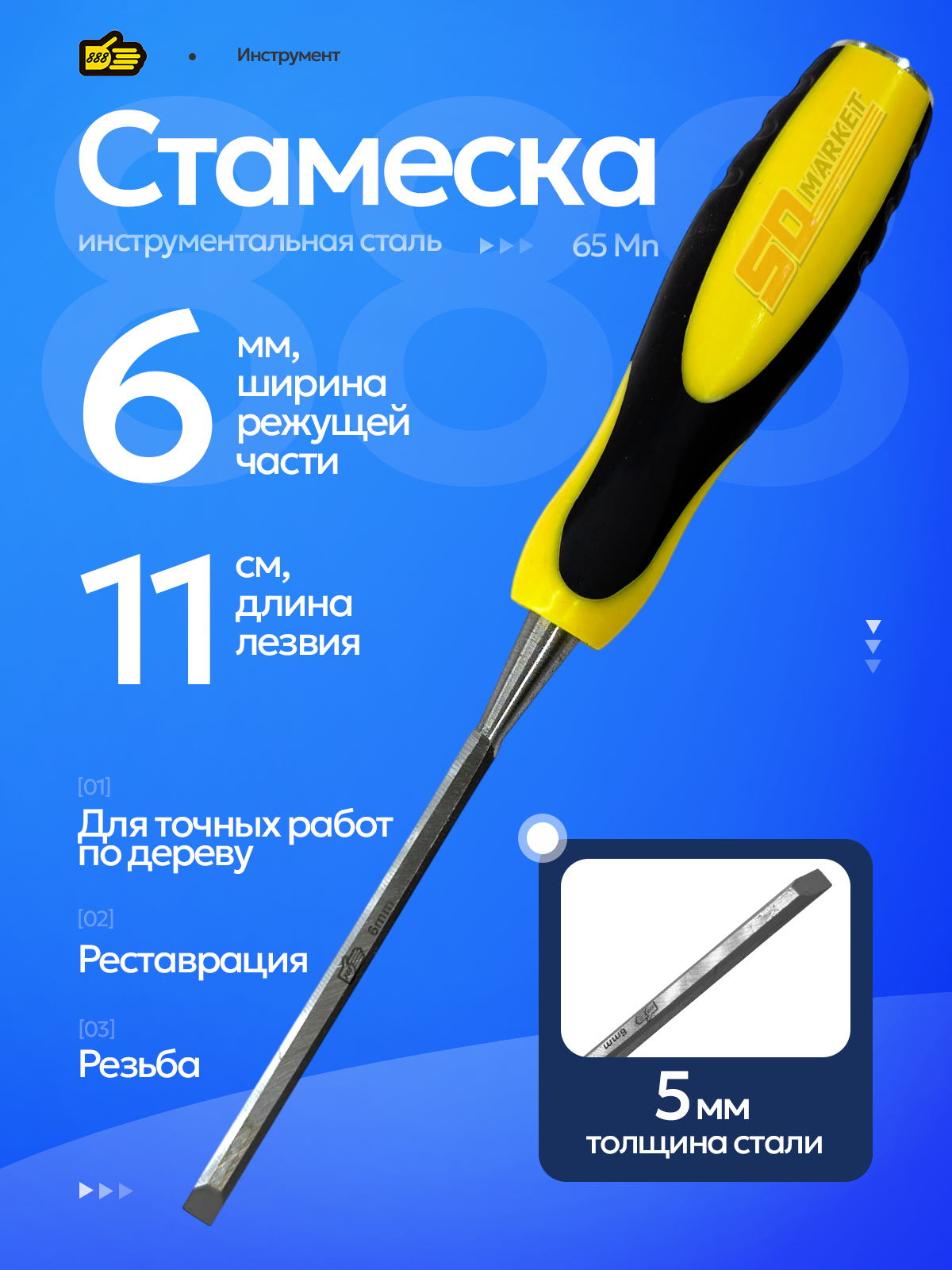 Зубило по дереву сталь с резиновой ручкой , 6 мм . Инструмент 888