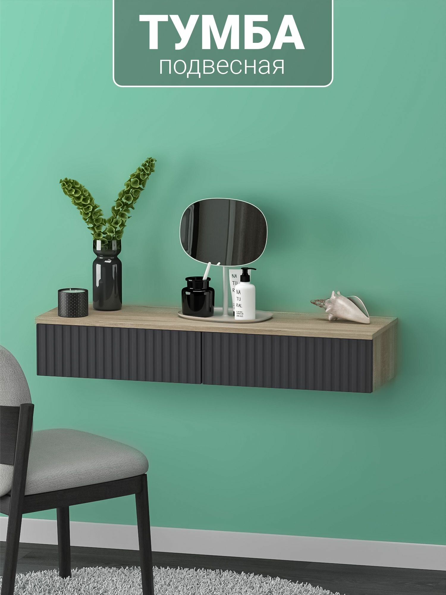 Консоль подвесная ПиК Мебель с 2 ящиками и МДФ фасадами, 100х30х17 см