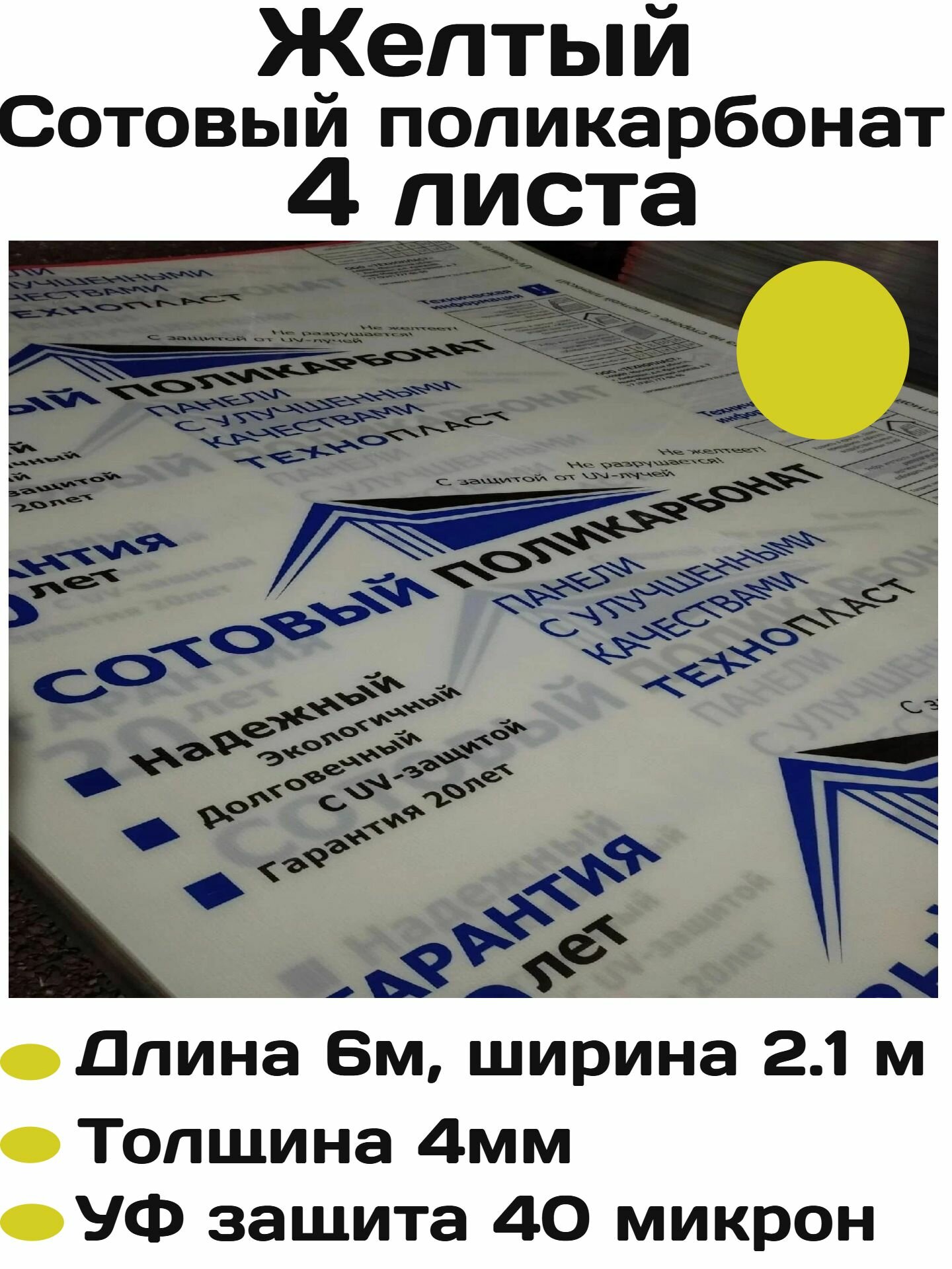 Сотовый поликарбонат 4 мм "ТехноПласт" с УФ защитой 40 микрон
