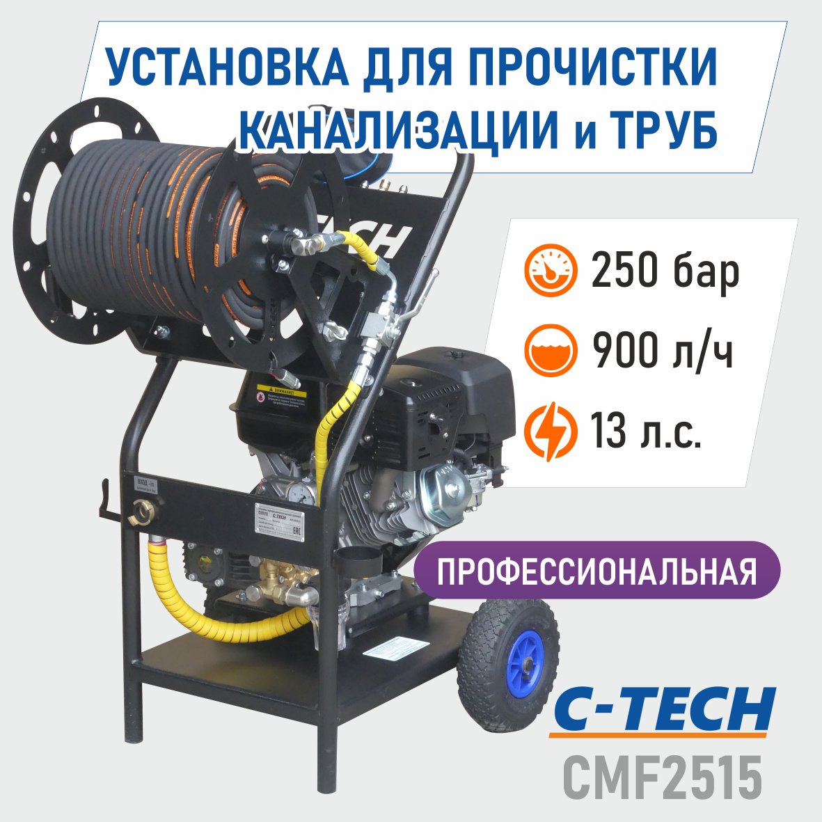 Аппарат для прочистки труб C-TECH CMF2515 (250бар, до 900л/ч, шланг 30 м)