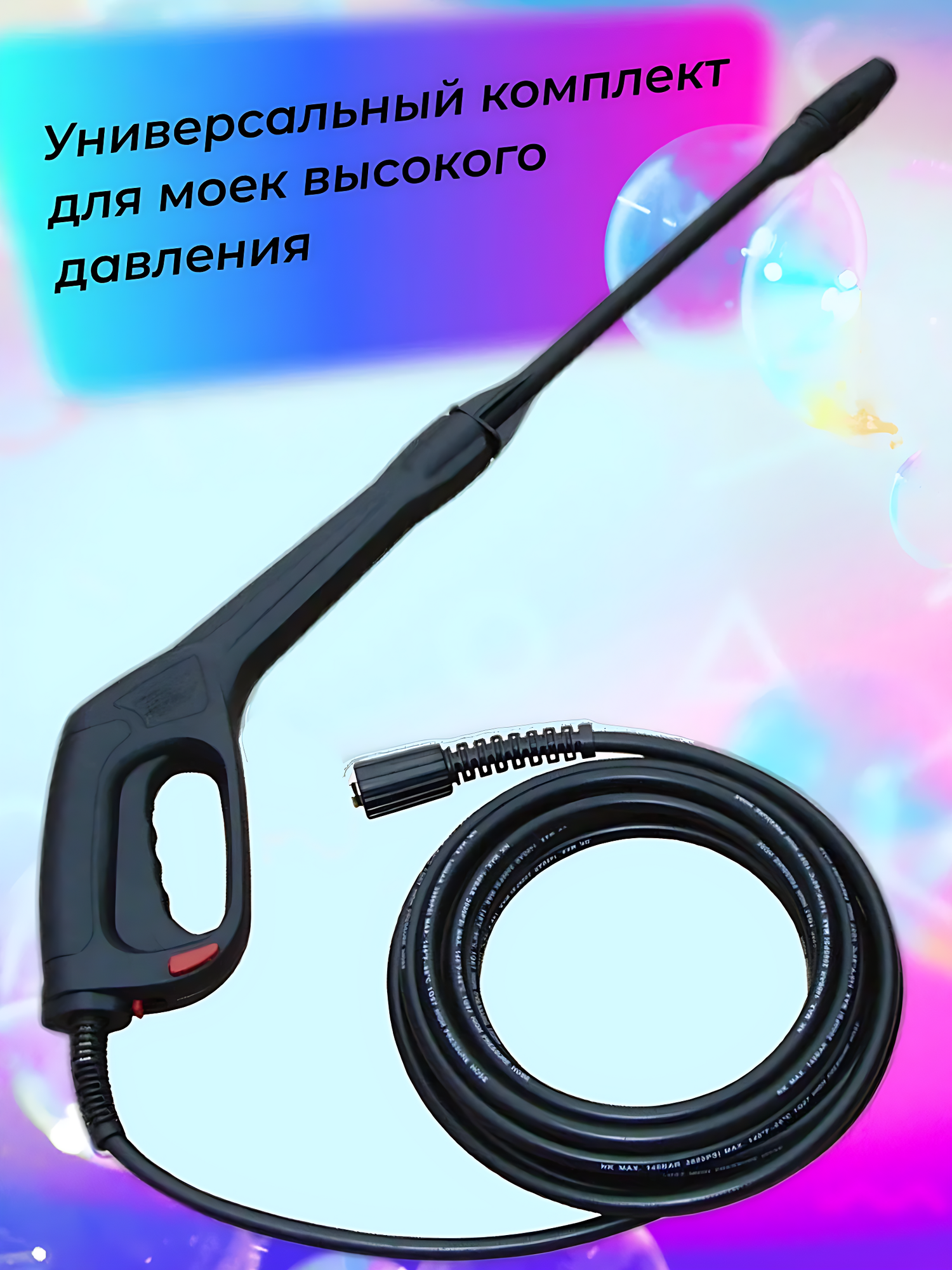 Комплект для мойки высокго давления (пистолет+трубка +шланг 10 метров), для моек с диаметром 14 и 15мм внутр. диаметр