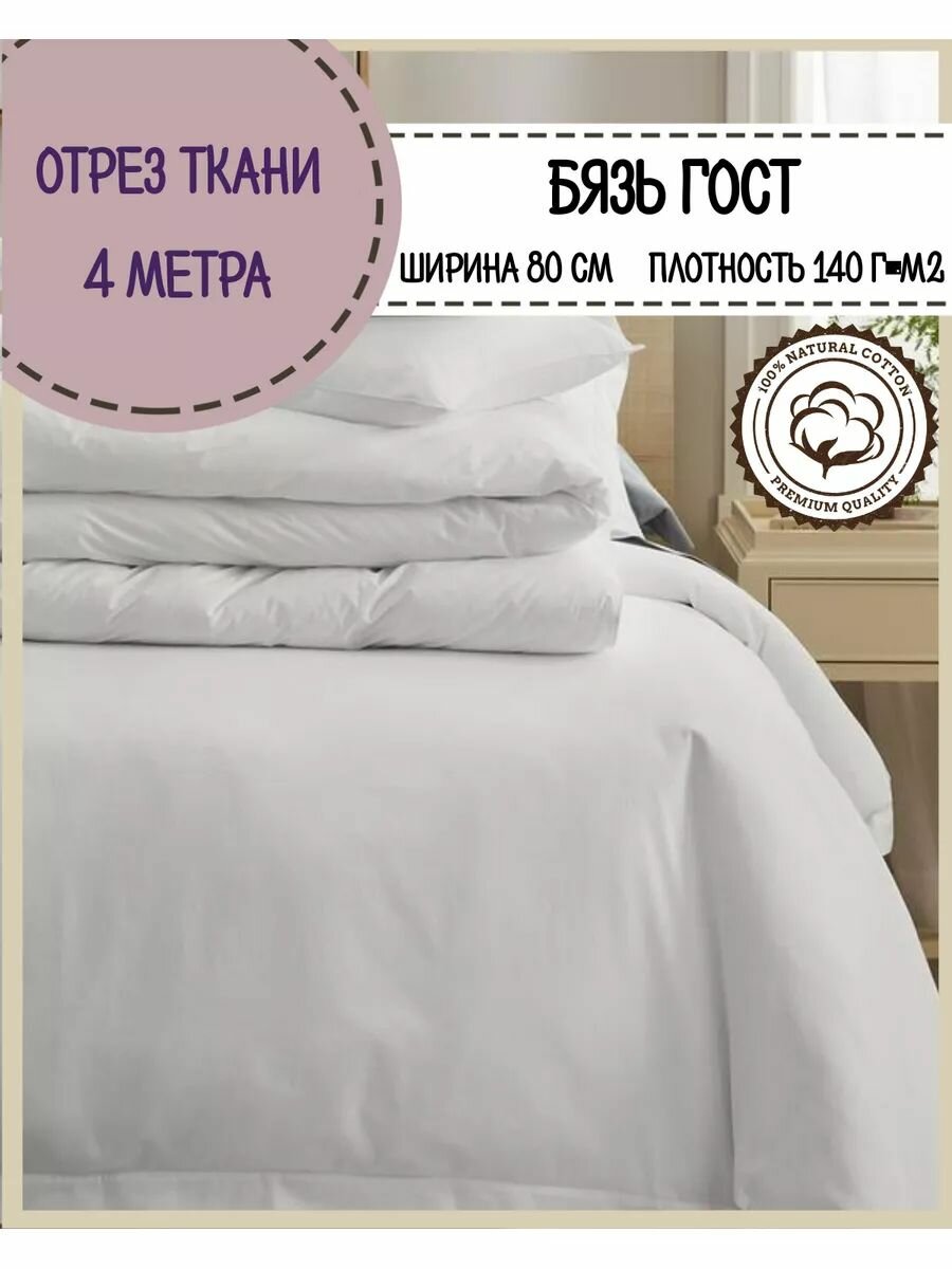 Ткань Бязь ГОСТ однотонная, цв. белый, 100% хлопок, пл. 140 г/м2, ш-80 см, отрез 4 метра
