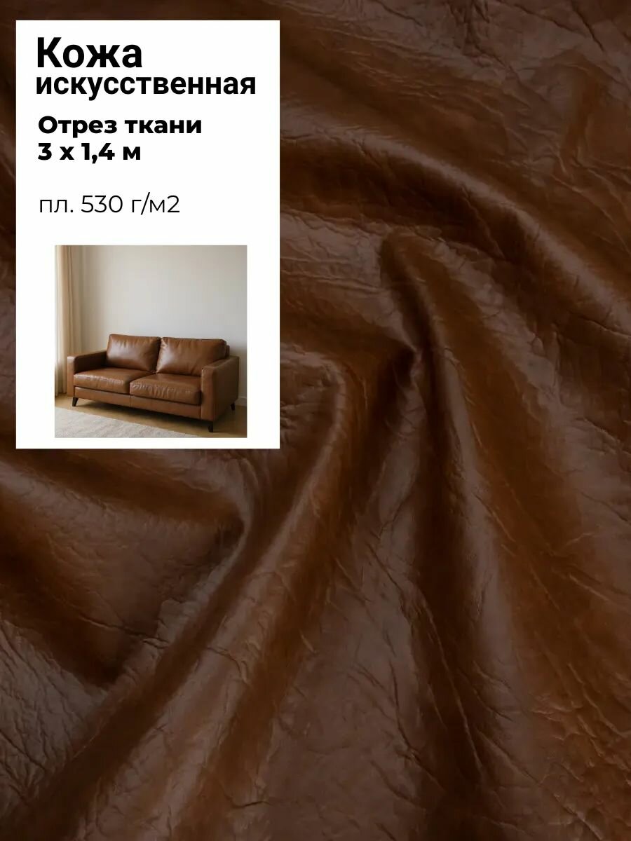 Искусственная кожа "VENEZIA"/кожзам/винилискожа /мебельная/для обивки дверей, ш-140 см, цв. коричневый, отрез 3 метра