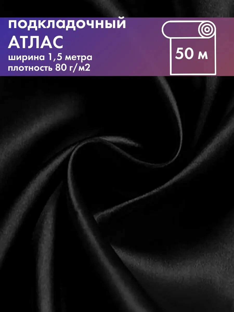 Ткань Атлас сатин, цв. черный, пл. 80 г/м2, ш-150 см, рулон 50 метров