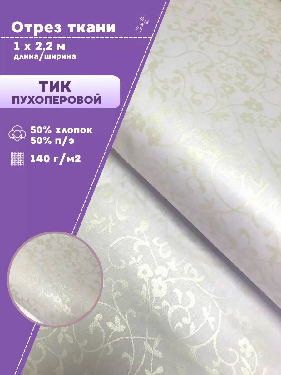 Ткань Тик наволочный для наперников пуходержащий, ш-220 см, пл. 140 г/м2, отрез 1 метр