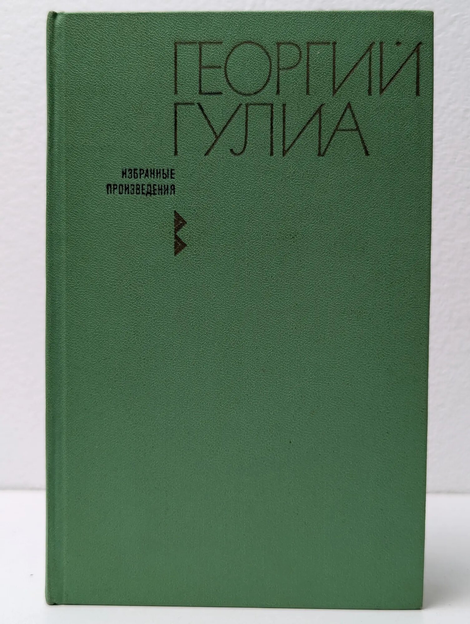 Георгий Гулиа. Избранные произведения в 2 томах. Том 1 Гулиа Георгий Дмитриевич 1969