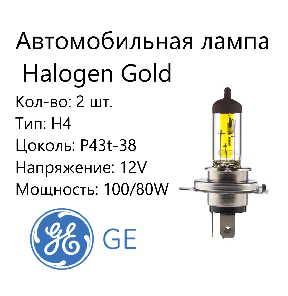 Автомобильная лампа GE H4 Halogen Gold 12V 100/80W P43t-38, 2шт.