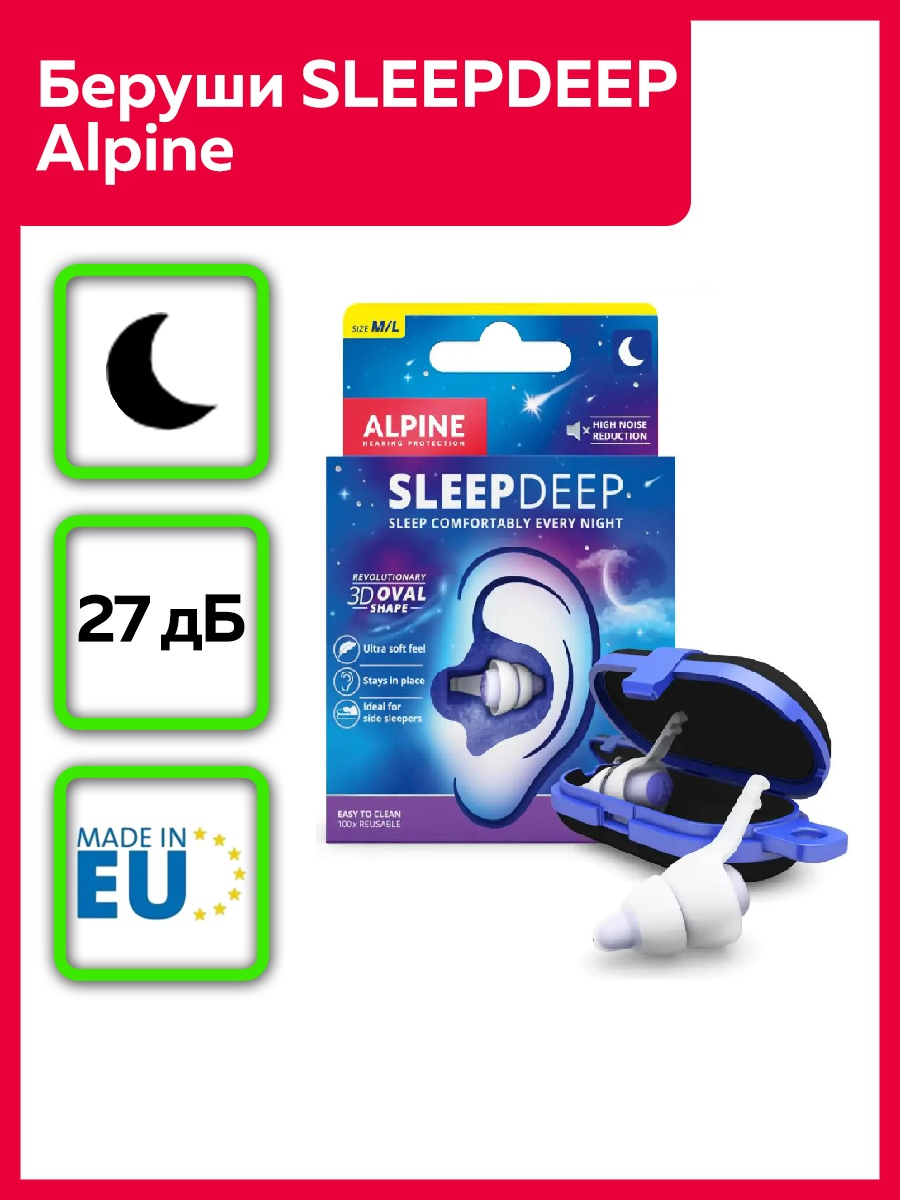 Беруши Alpine SleepDeep, многоразовые, термопластик, размер M/L шумоподавление 27дБ