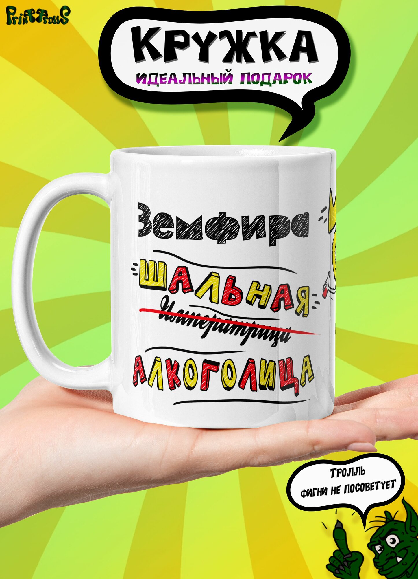 Именная кружка Земфира не совсем императрица.