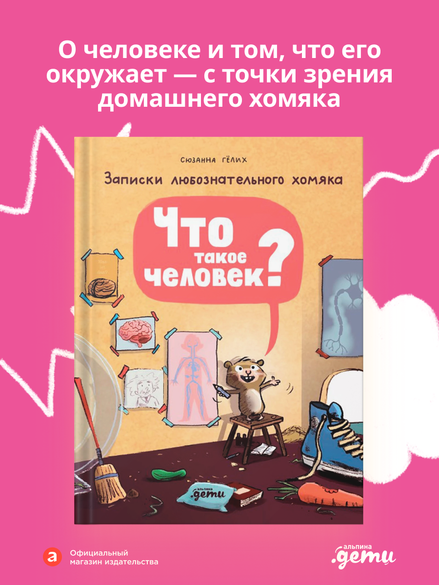 Книга "Что такое человек? Записки любознательного хомяка"/ Альпина Дети| Гёлих Сюзанна