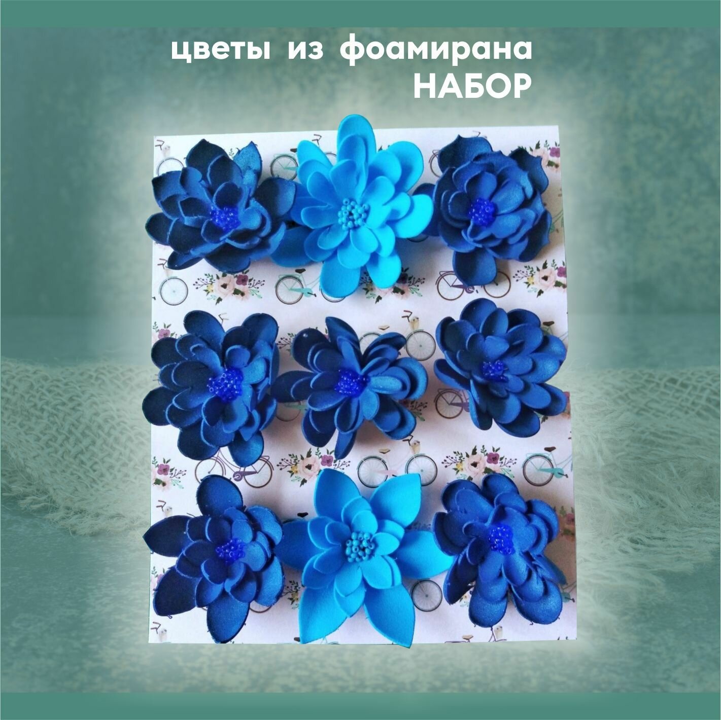 Цветы из фоамирана — фото 1