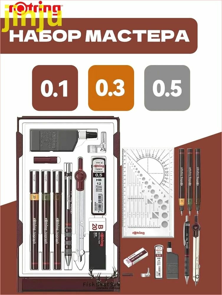 Набор изографов Rotring "Master set", механический карандаш Tikky 0.5 и др, разноцветный