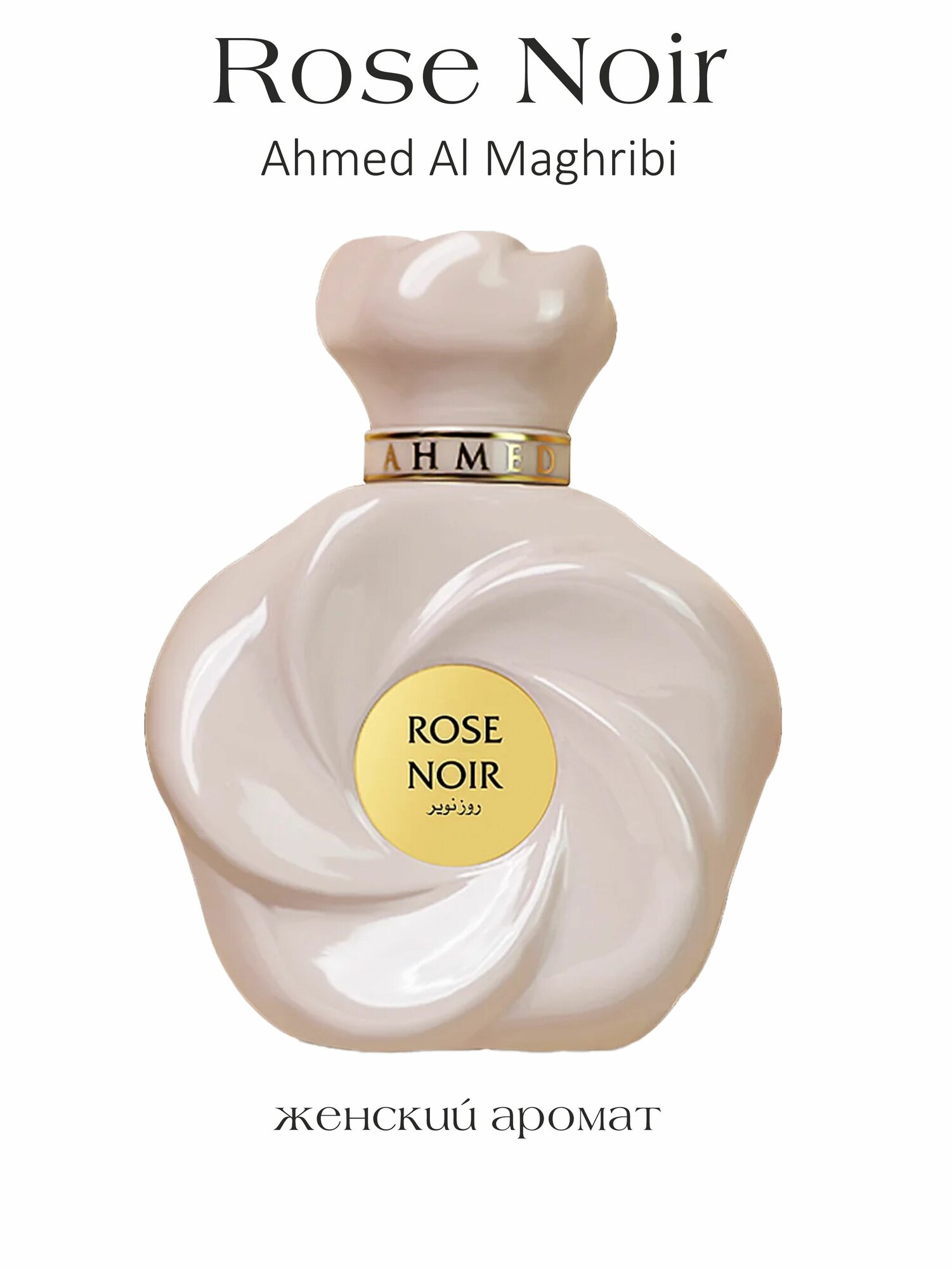 Парфюмерная вода Rose noir, Ahmed al maghribi, 75 мл