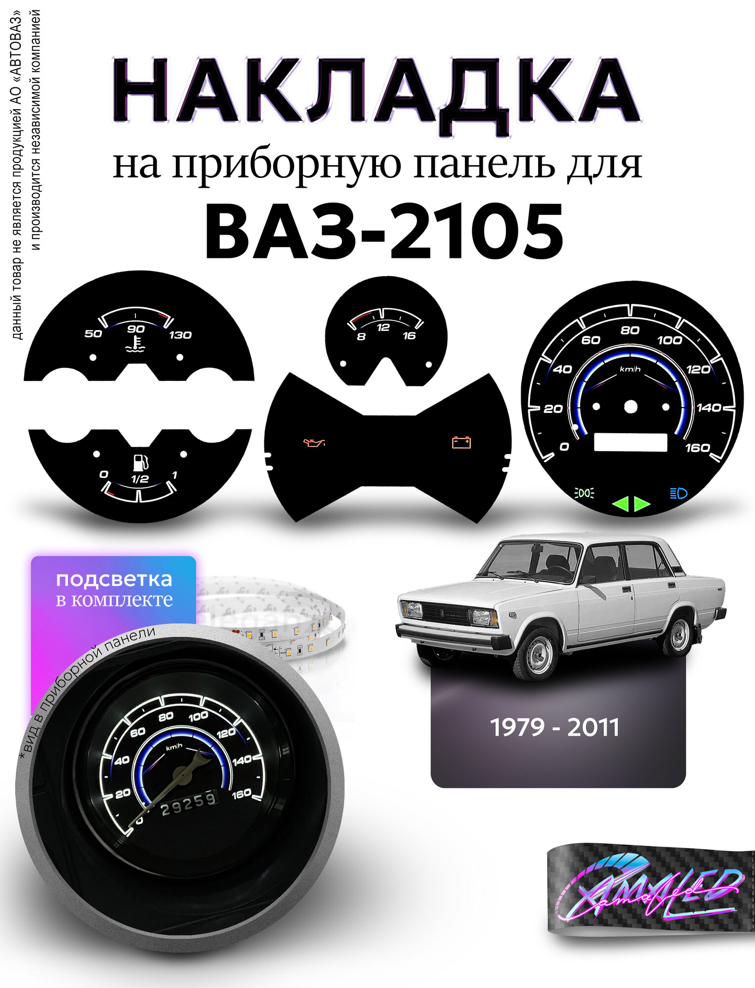 Шкала, накладка на приборную панель ВАЗ лада 2105 жигули