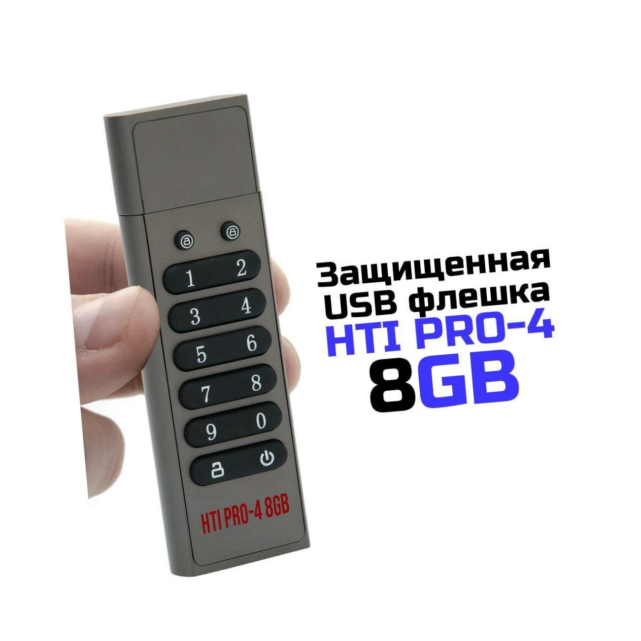 Защищенный USB-накопитель на 8GB HTI Mod: ПРОФ/4-8GB с зашифрованной клавиатурой и паролем - флешка с защищенным носителем. Безопасная защита файлов.