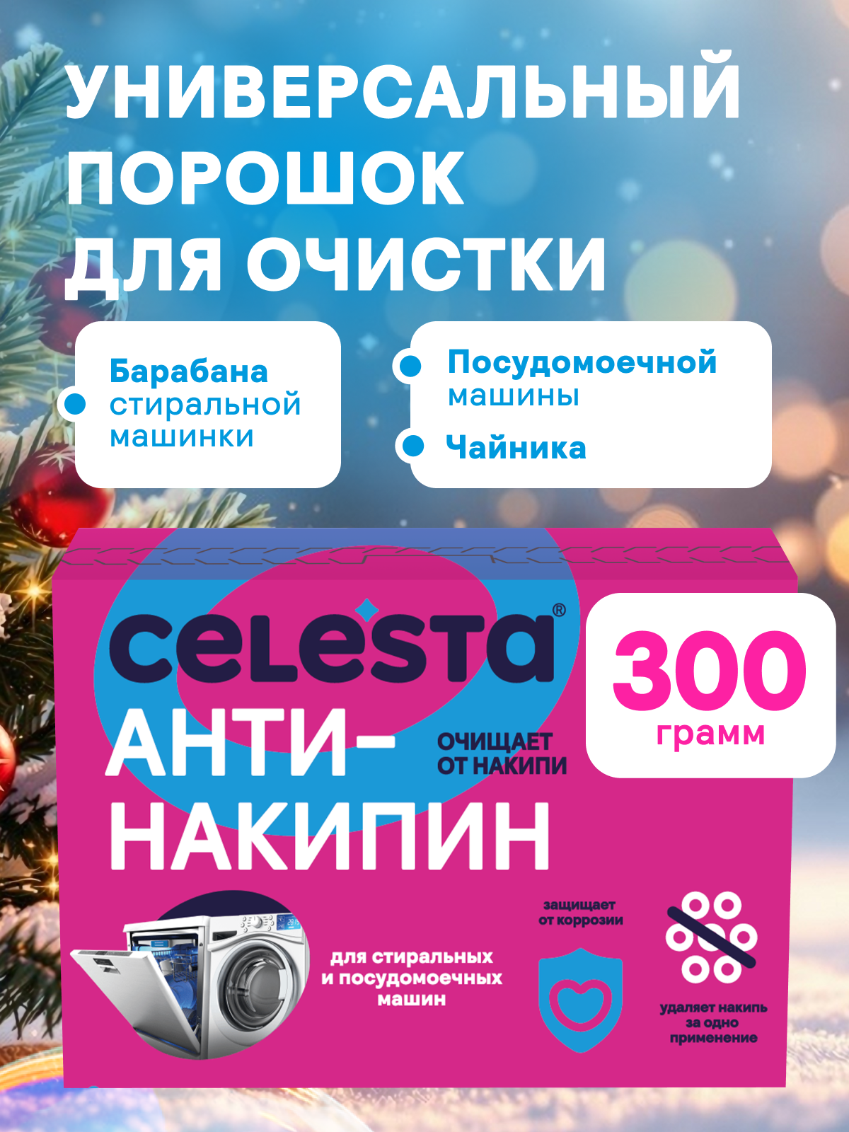 Очиститель для стиральных машин Celesta Express, против накипи и для удаления ржавчины, 300г