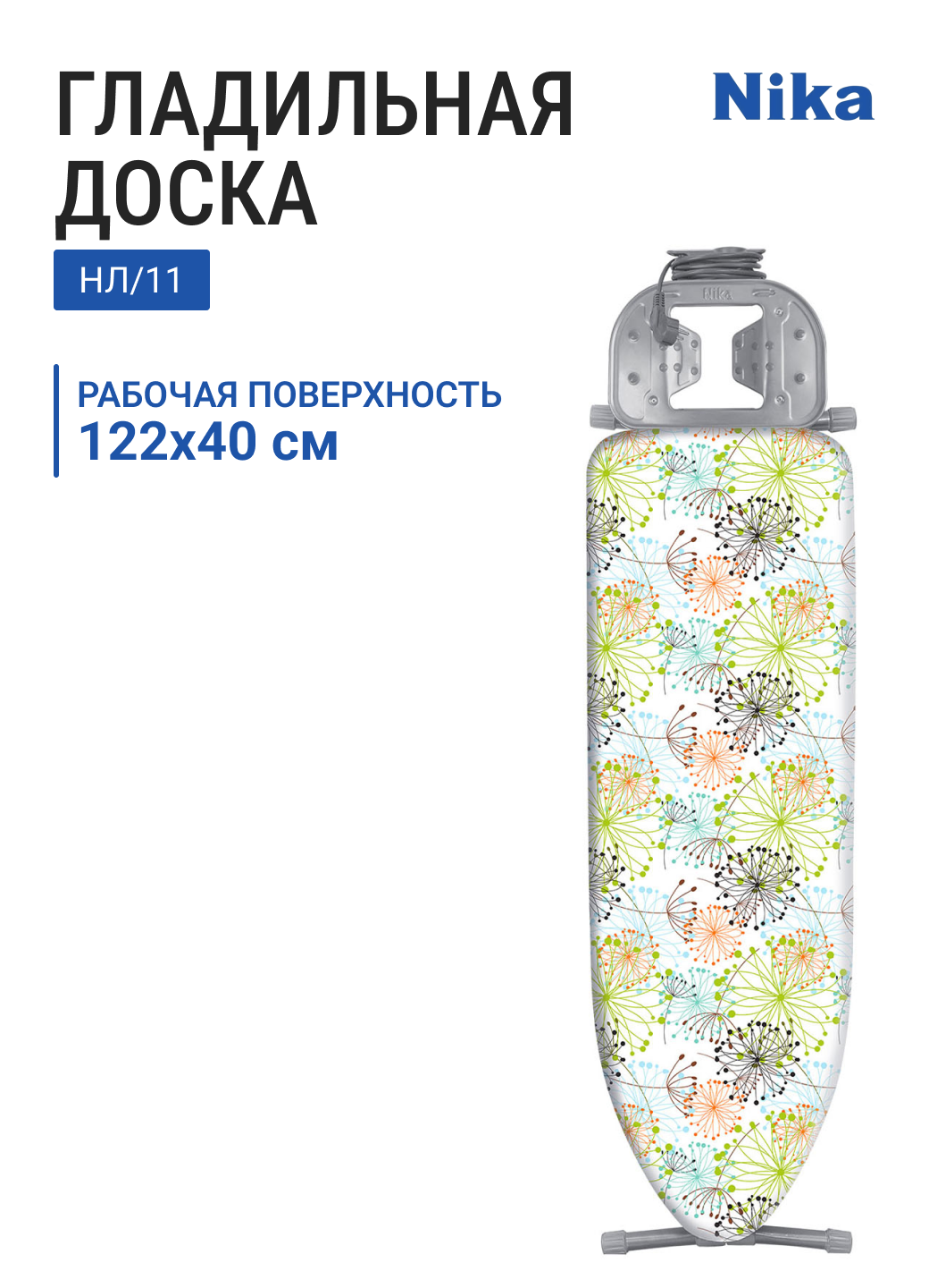 Доска гладильная НИКА лайт НЛ/11 растительные фантазии, металл, 122х40 см