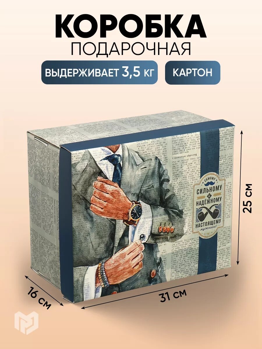 Коробка подарочная «Сильному и надежному», 31,2 х 25,6 х 16,1 см
