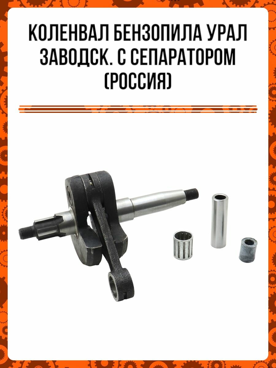 Коленвал Бензопила Урал заводск. с сепаратором (Россия)