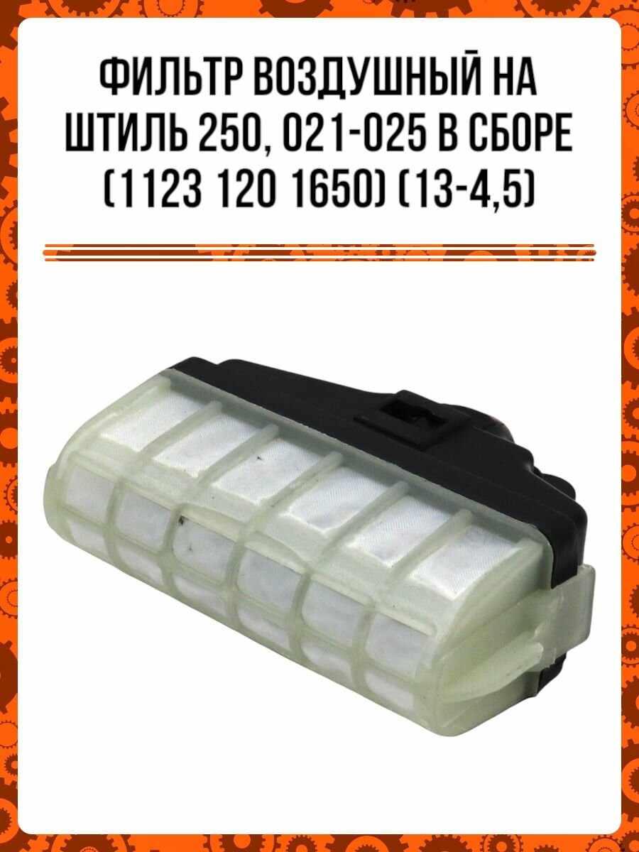 Фильтр воздушный на Штиль 250, 021-025 в сборе (1123 120 1650) (13-4,5)