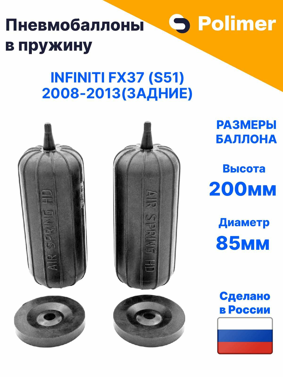 Пневмобаллоны в пружину для INFINITI FX37  (S51) (задние) с нижним клапаном