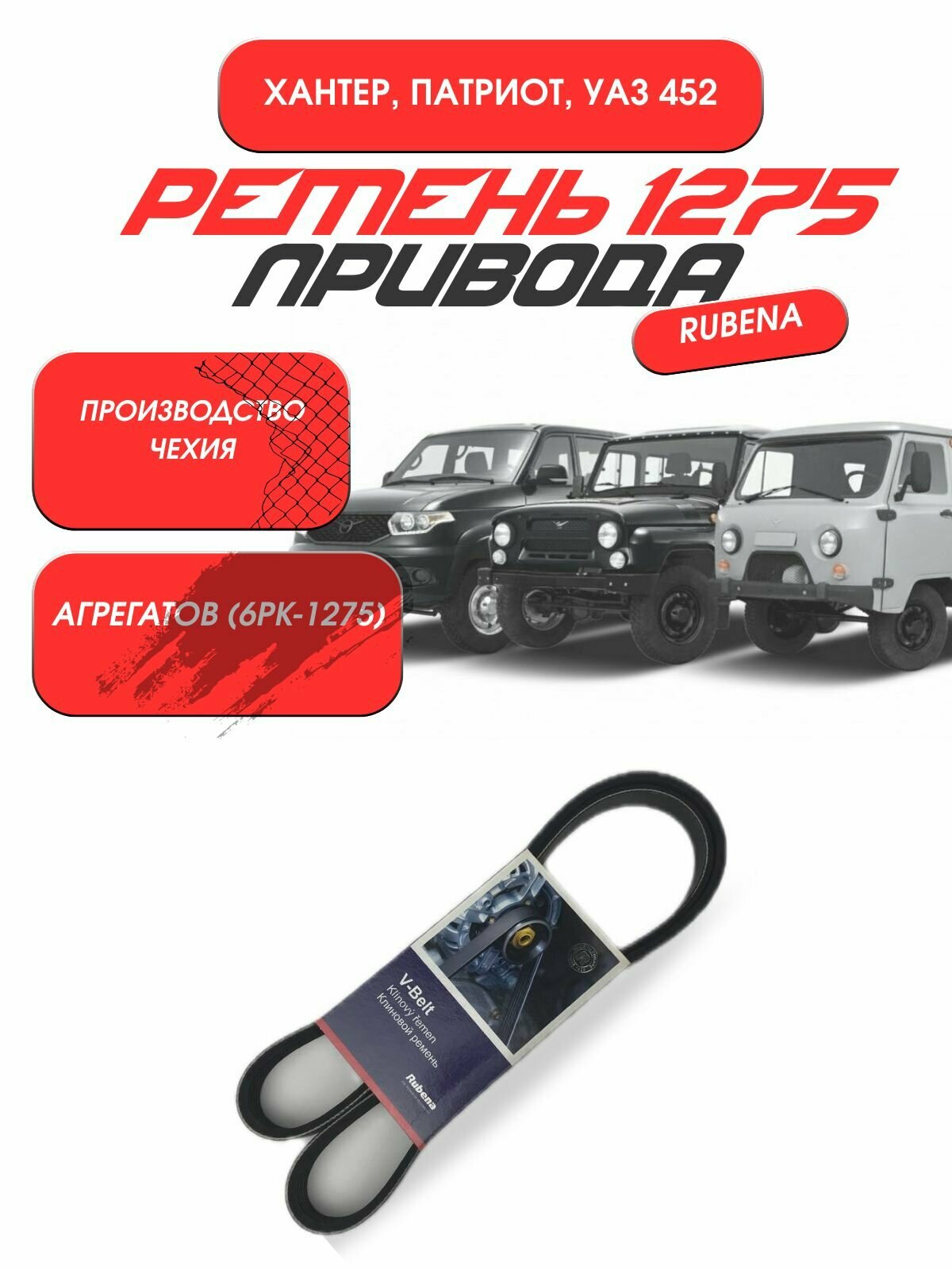 Ремень 1275 привода агрегатов (6РК-1275) Rubena