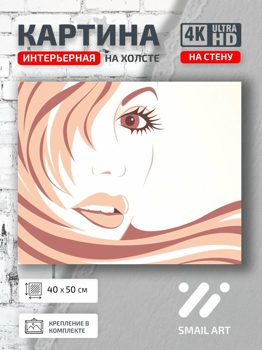 Картина на холсте интерьерная 40 на 50 на стену Волосы Abstract для офиса абстракция декор