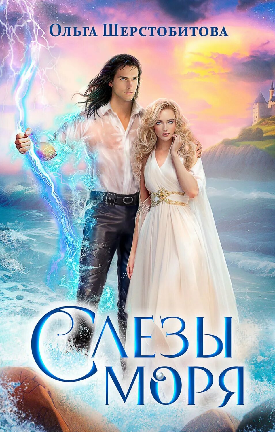 Слезы Моря [Цифровая книга]