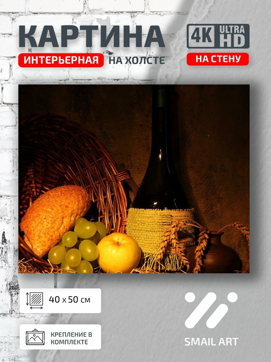 Картина на холсте интерьерная 40 на 50 на стену Вино Food для кухни кулинария интерьер