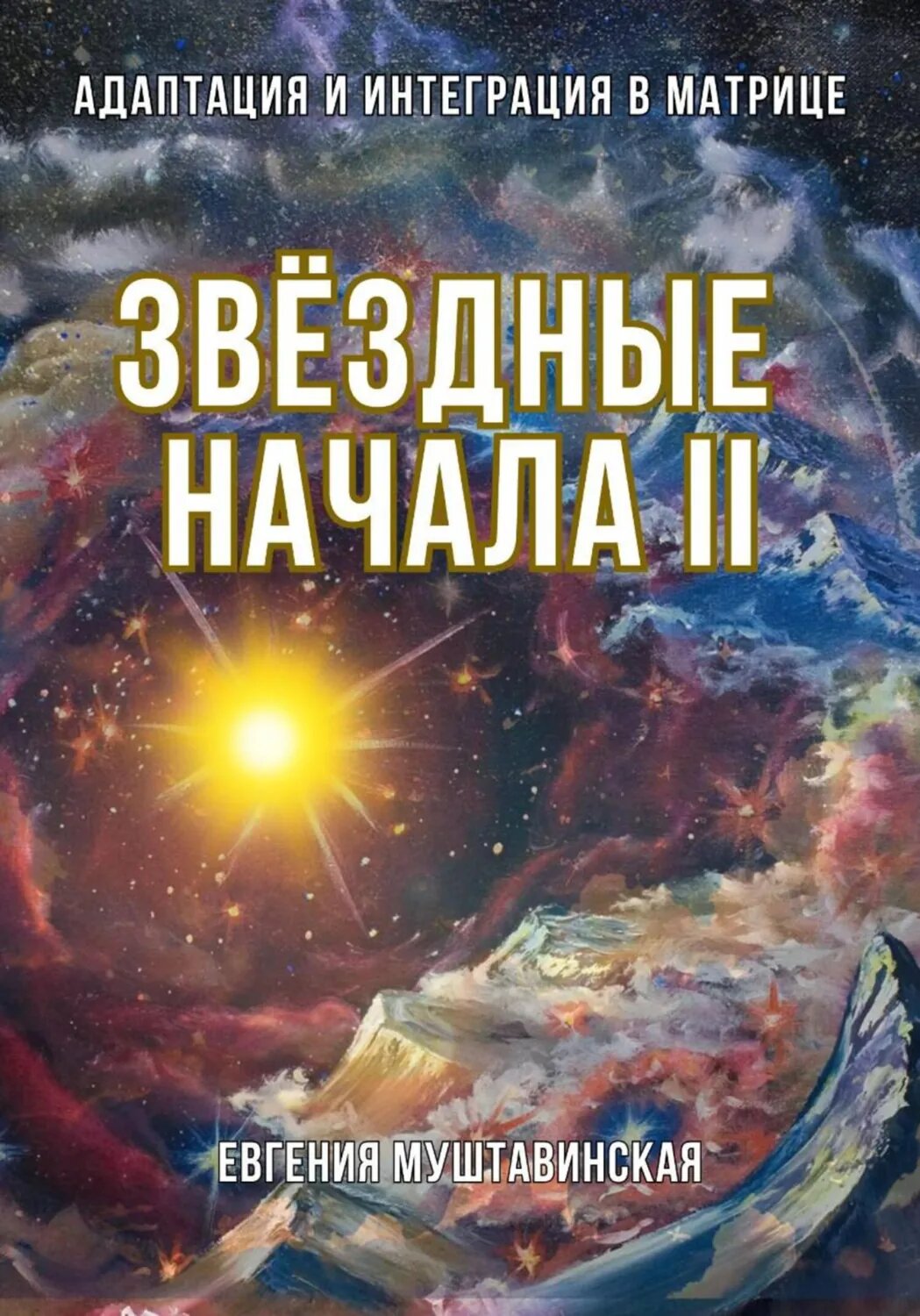 Звёздные начала II: Адаптация и интеграция в Матрице [Цифровая книга]