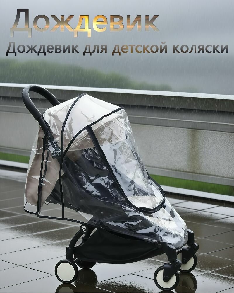 Чехол-дождевик универсальный для коляски прозрачный EVA с вентиляционными отверстиями (для большинства типов)