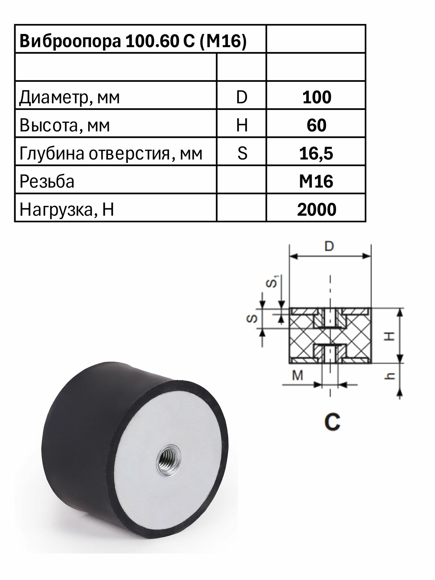 Виброопора 100.60 C (M16)