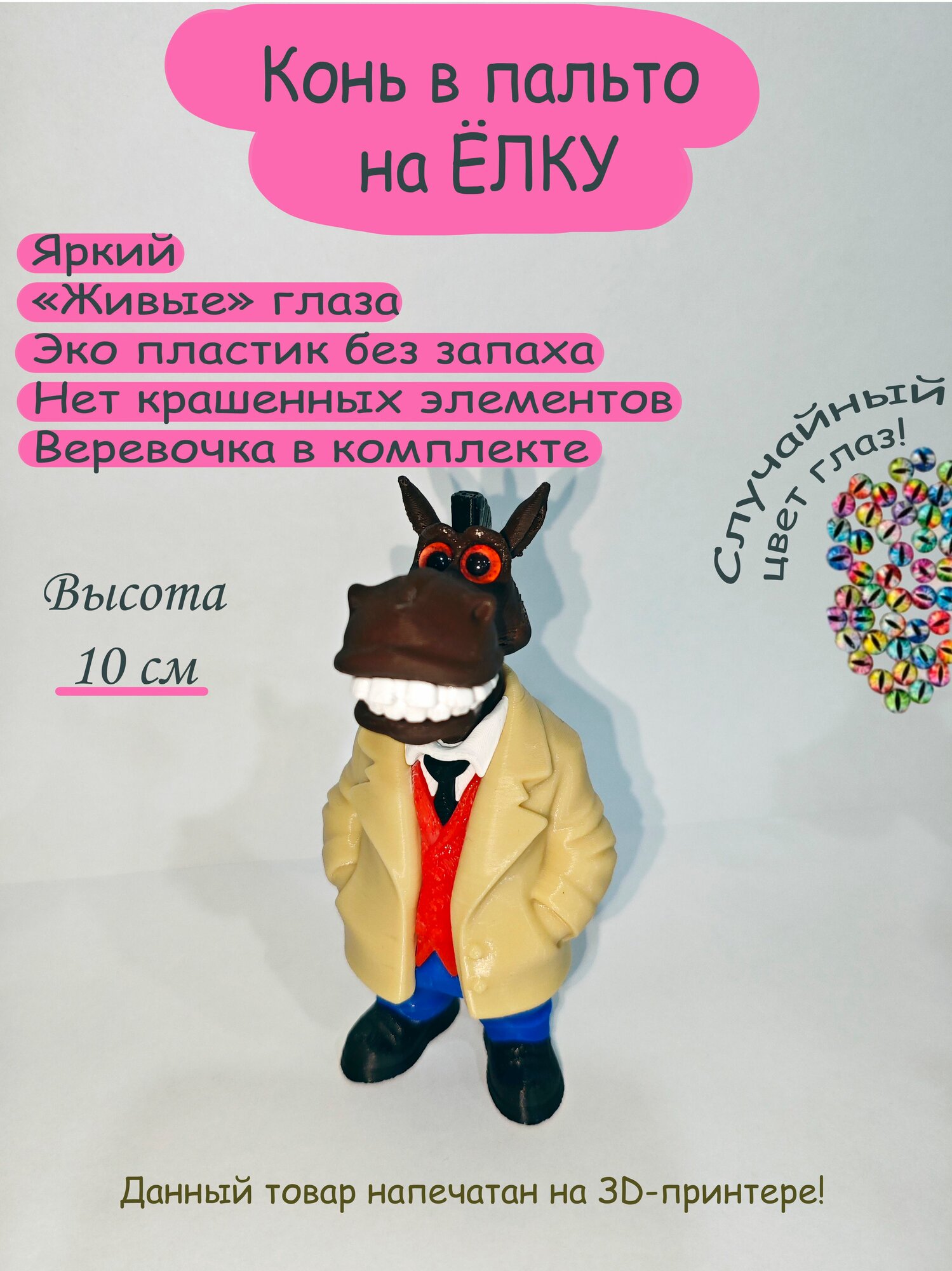 Игрушка на елку Конь в пальто, елочное украшение, веселый конь