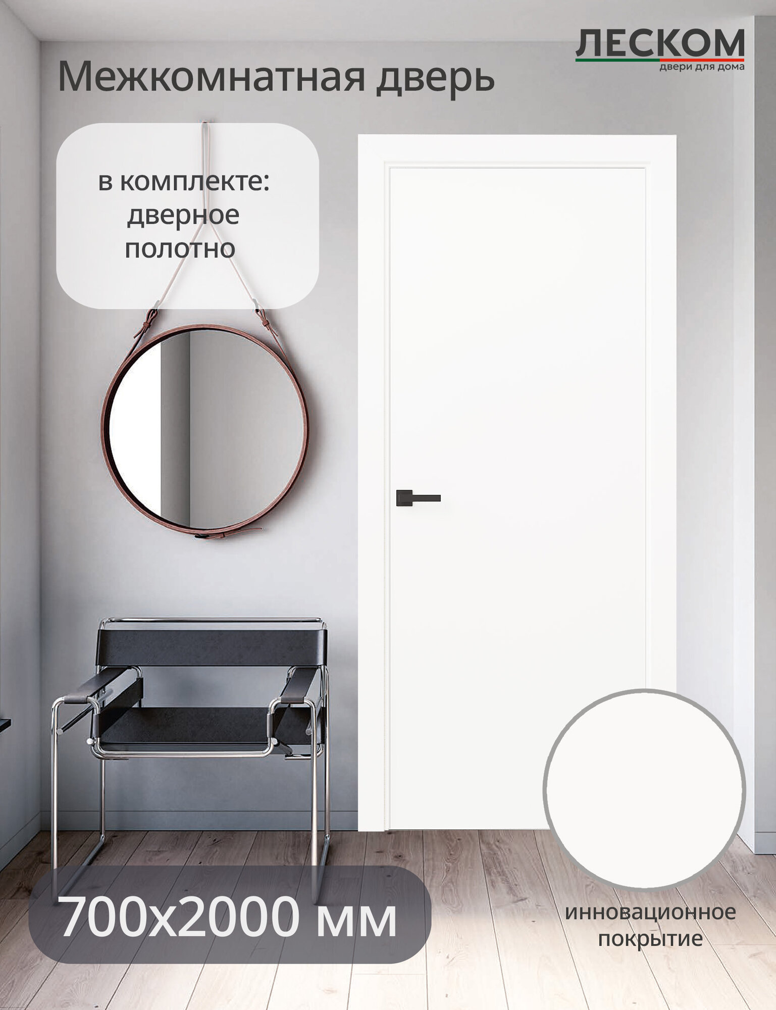 Дверь межкомнатная Леском W-1/3, 700х2000, полотно, глухая, ematix белый