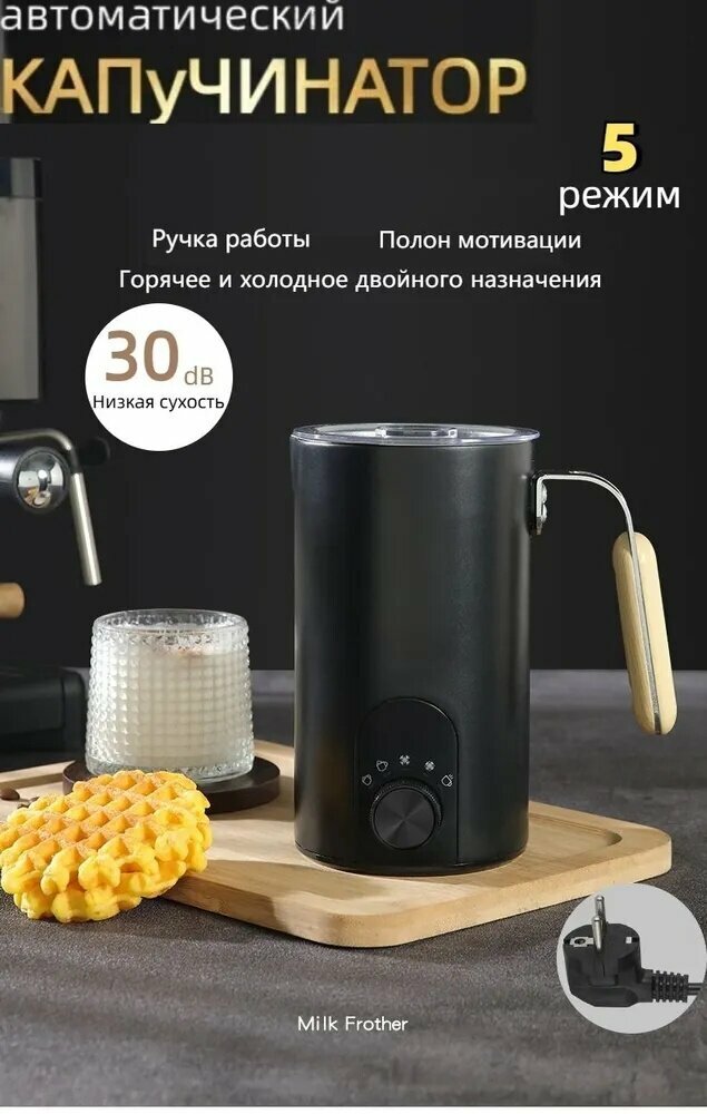 Капучинатор , черный, вспениватель молока, 5 режима работы, ёмкость 300 мл, антипригарное покрытие, насадка в комплекте, 500 Вт