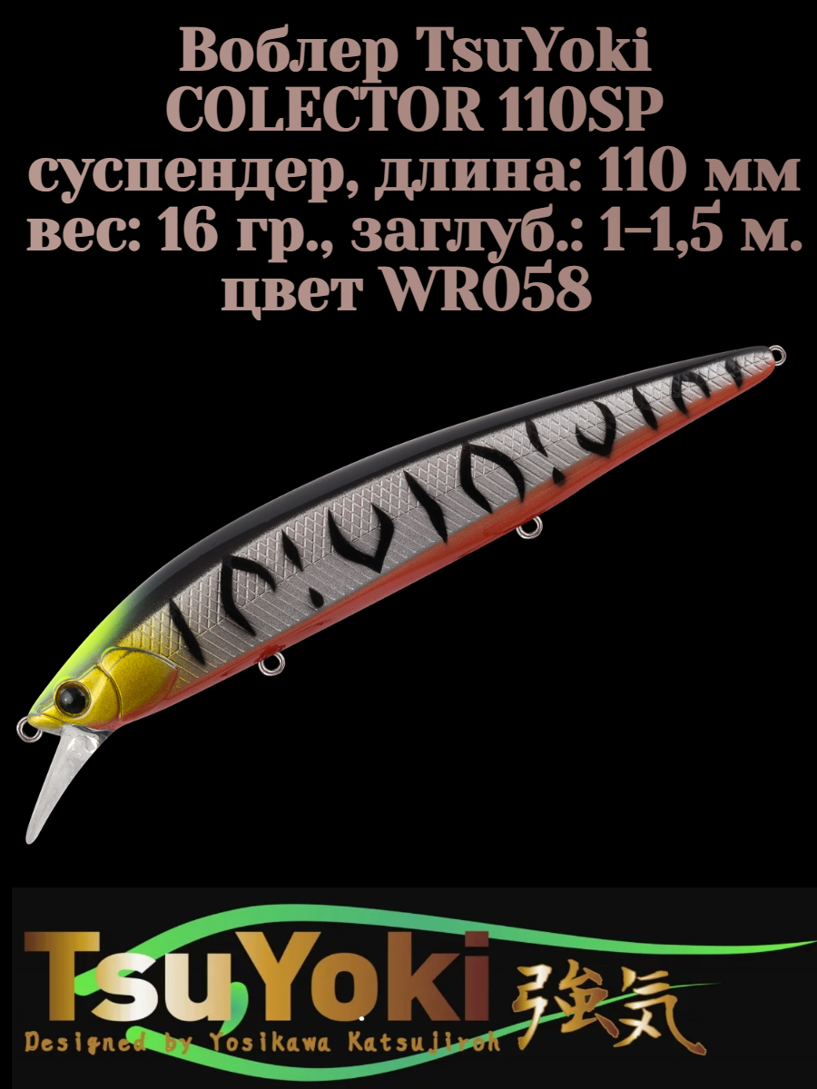 Воблер TsuYoki COLECTOR 110SP, суспендер , длина 110 мм, вес 16 гр, заглубление 1 - 1.5 м, цвет WR058