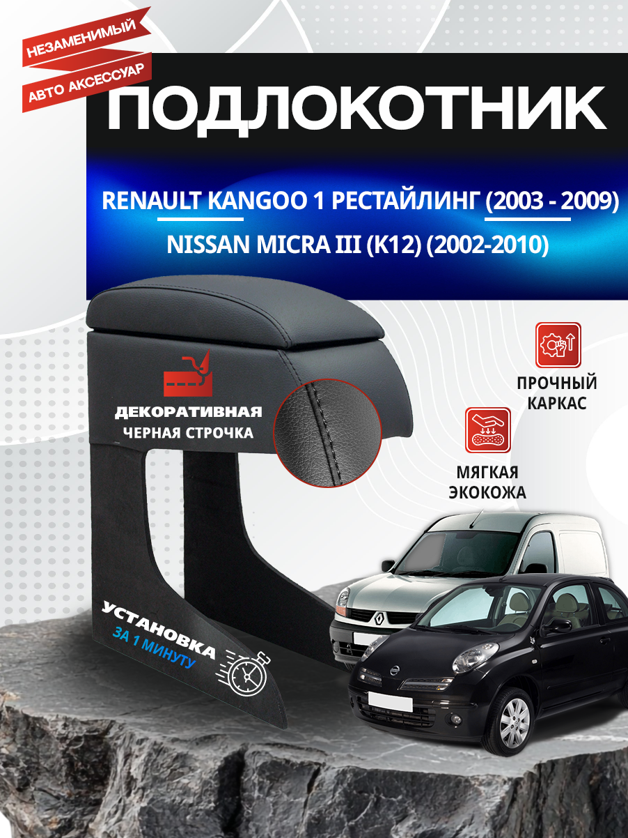 Подлокотник для Рено Кангу / Renault Kangoo 1 рестайлинг (2003-2009), Ниссан Микра III (K12) / Nissan Micra III (K12) (2002-2010)