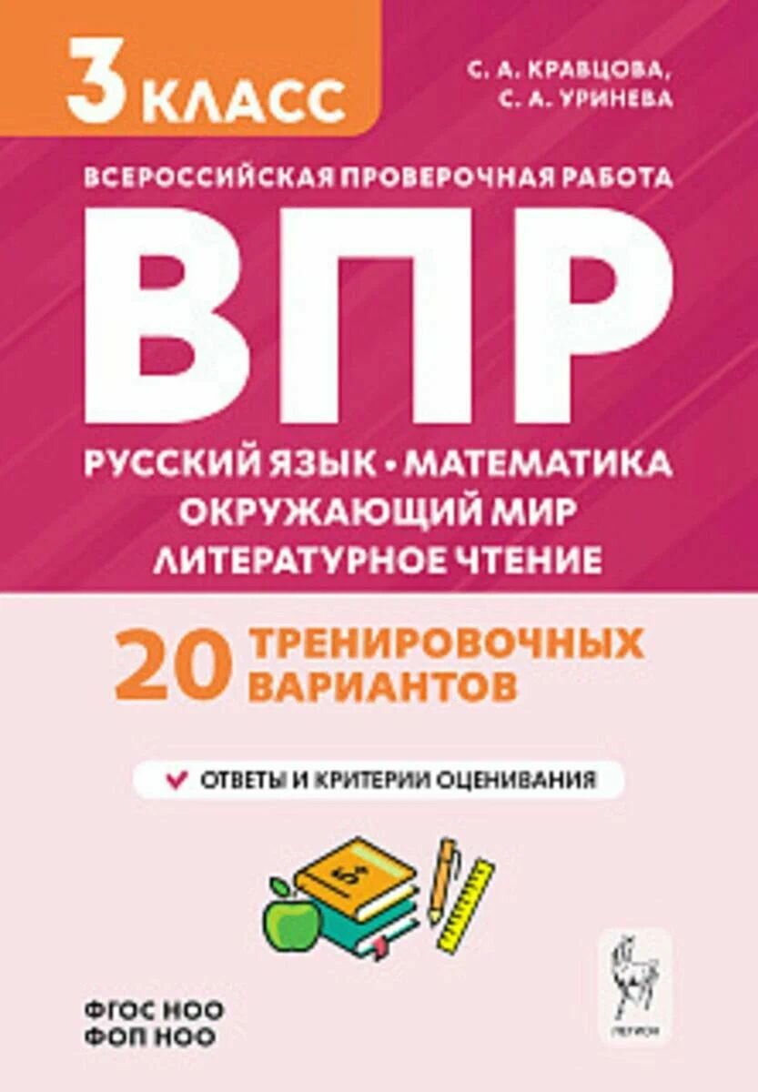 ВПР Кравцова С, А, Русский язык, Математика, Окружающий мир, Литературное чтение 20 вариантов 3 класс "Легион"