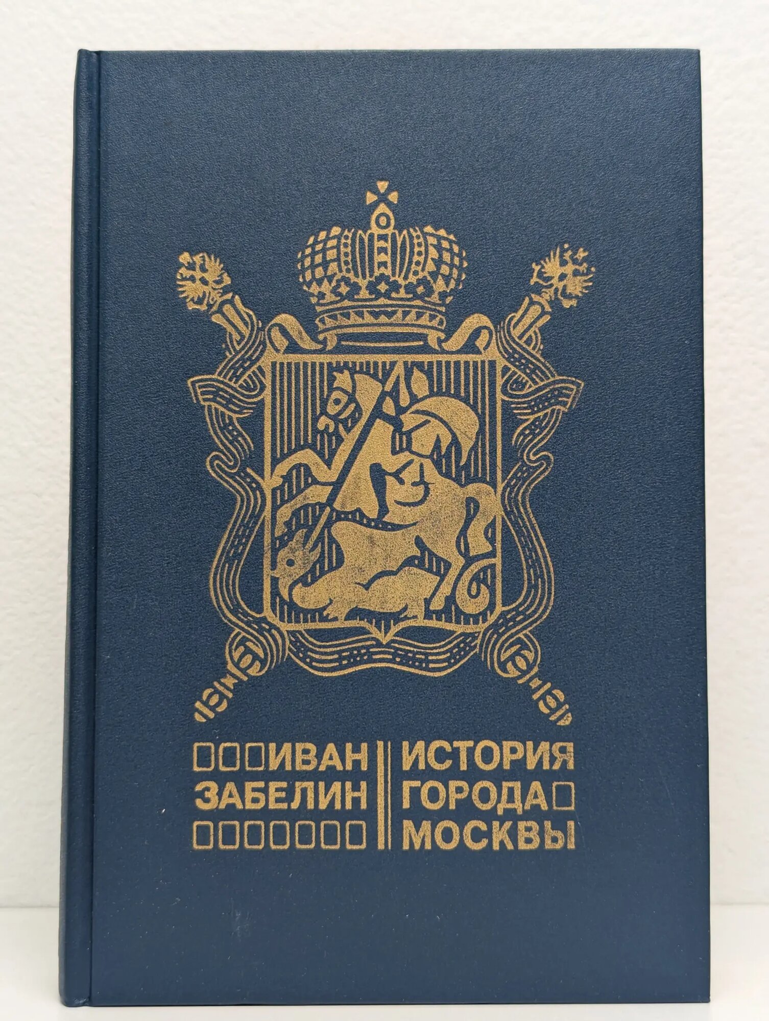 История города Москвы Забелин Иван Егорович 1990