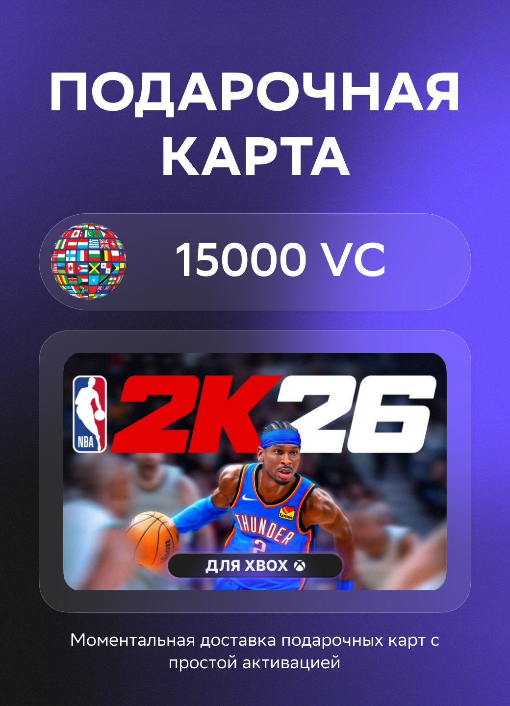 Подарочная карта NBA 2K26 на 15000 Virtual Currency Pack для Xbox | Не РФ/СНГ | Оригинальный код
