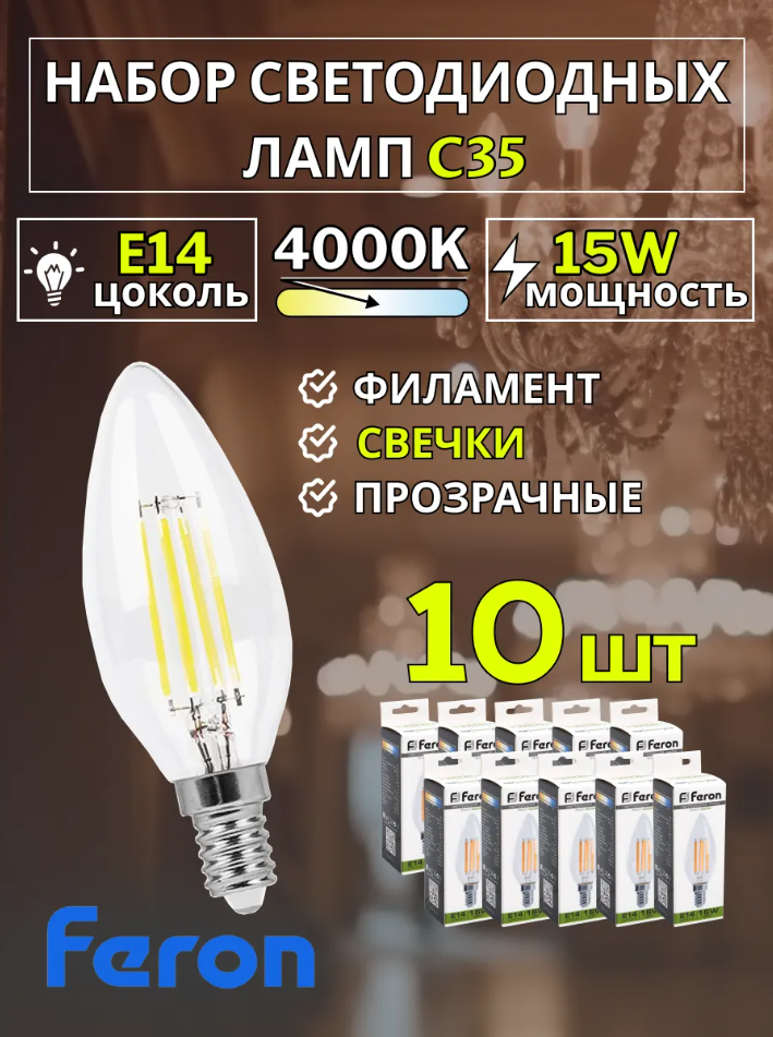Лампа светодиодная E14 15W 4000К 10 шт