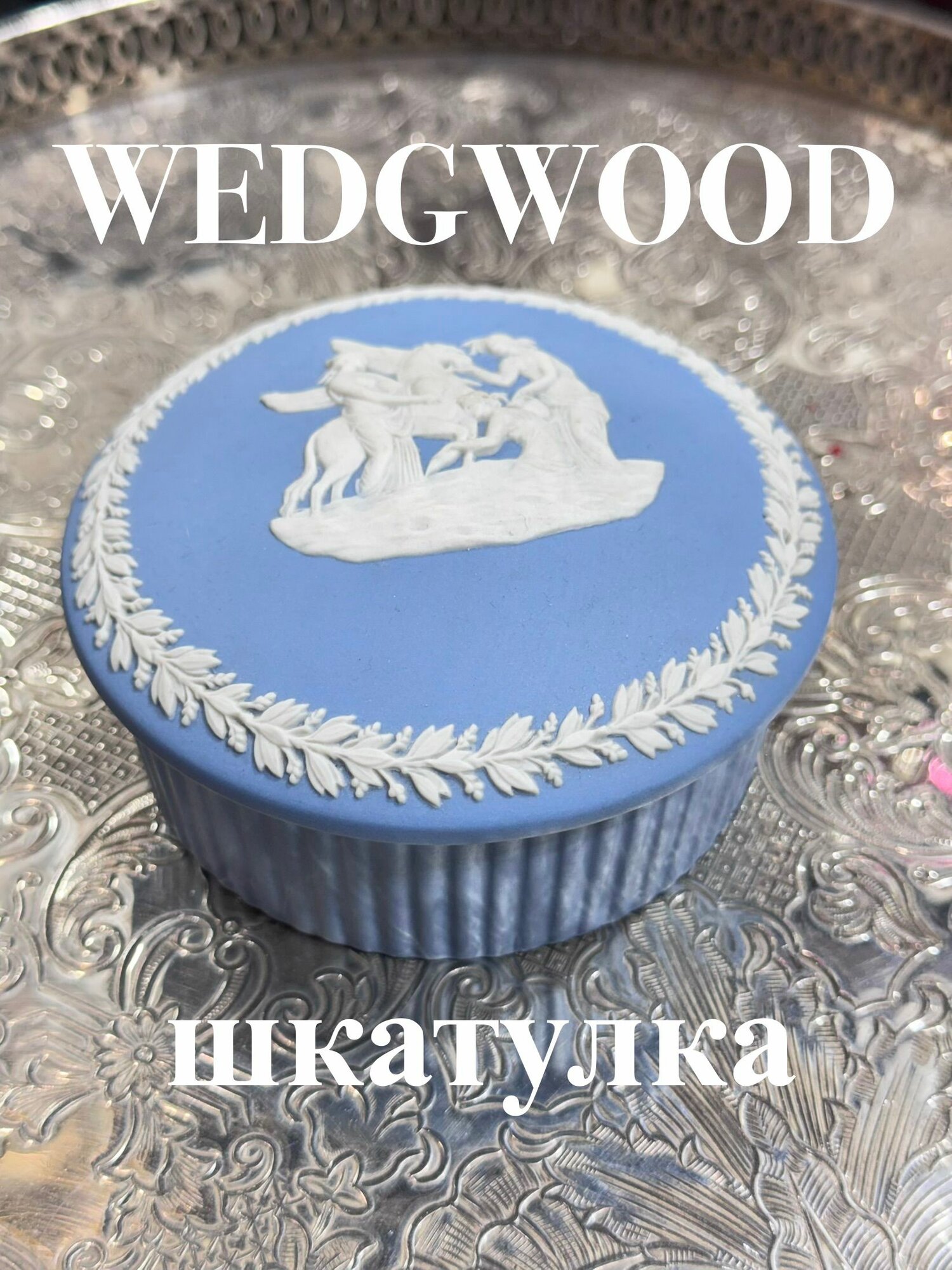 Шкатулка Wedgwood, Патриция с клеткой, jasperware, 1966 г