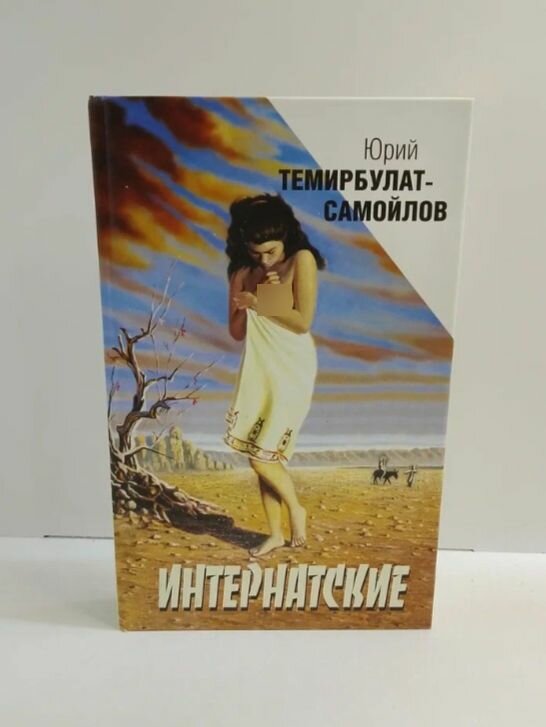 Интернатские