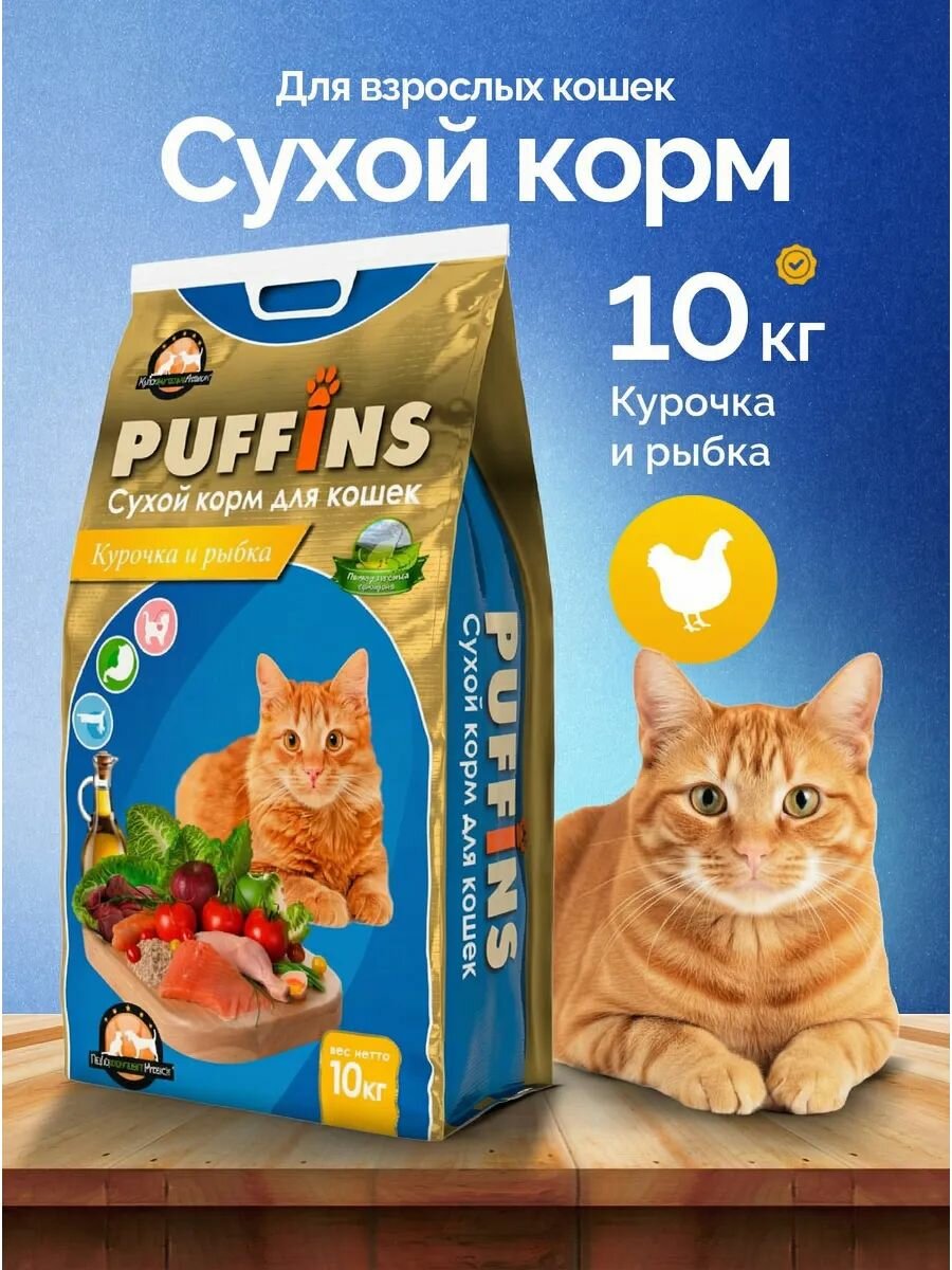 Корм для кошек сухой Puffins , полнорационный, Курочка и рыбка 10 кг