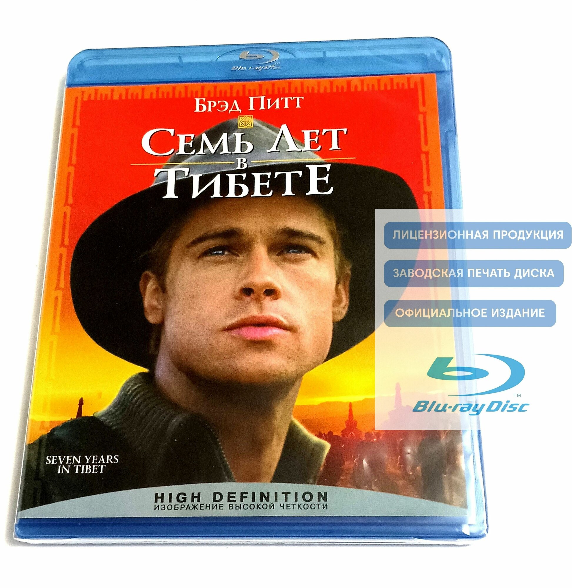 Фильм. Семь лет в Тибете (1997, Blu-ray диск) военно-историческая драма Жан-Жака Анно с Брэдом Питтом / 12+, тираж Сони ДАДс Австрия